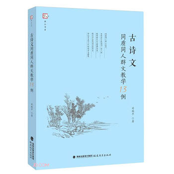 古诗文同质同人群文教学13例/梦山书系