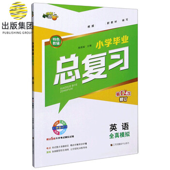 英语(第12次修订)/小学毕业总复习