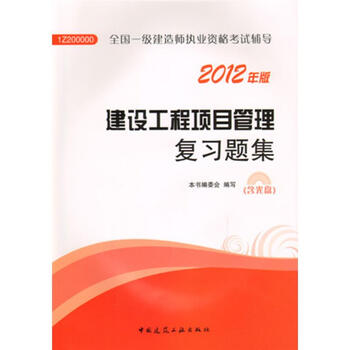 2012年一级建造师执业资格考试辅导:建设工程项目管理复习题集(附光盘)