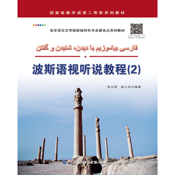 波斯语视听说教程（2）