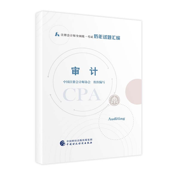 注册会计师2021教材 审计 2021年注册会计师统一考试历年试题汇编