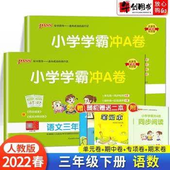 【自选】小学学霸冲A卷三年级上下册语文数学试卷人教北师版3年级练习题课本同步专项训练期末冲刺100分 三年级下册语文数学人教版