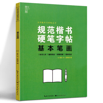 规范楷书硬笔字帖——基本笔画 姜浩 著 湖北美术出版社