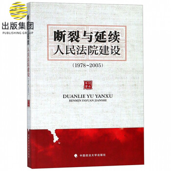 断裂与延续(人民法院建设1978-2005)