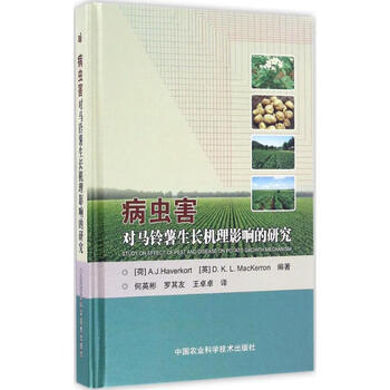 病虫害对马铃薯生长机理影响的研究