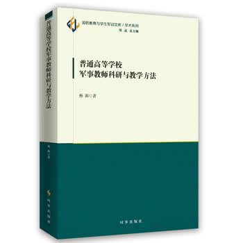 [正版图书]普通高等学校军事教师科研与教学方法