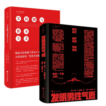 套装2册 发明男性气概+父权制与资本主义 [英] 大卫·D. 吉尔默 上野千鹤子著  浙江大学出版社