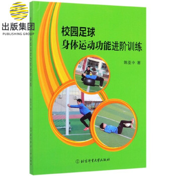 校园足球身体运动功能进阶训练
