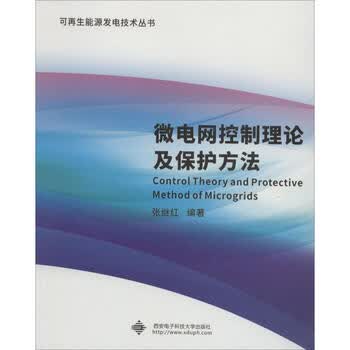 微电网控制理论及保护方法 张继红  书籍