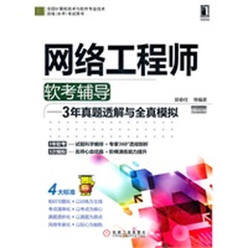 网络工程师软考辅导 郭春柱 机械工业出版社