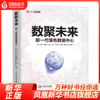 数聚未来 新一代绿色数据中心