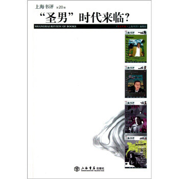 “圣男”时代来临？