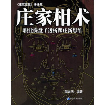 庄家相术:职业操盘手透析跟庄新思维