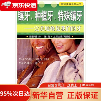 镶牙、种植牙、特殊镶牙：地修复我们的牙 岳玲,张莉 著 重庆出版集团，重庆出版社