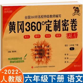 黄冈360°定制密卷一二三四五六年级下册语文数学英语人教版北师大版同步考试卷子单元检测期中期末检测卷 六年级下册 语文人教版