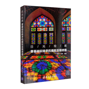 [正版图书]日光绘画：零基础玩转手机摄影后期修图