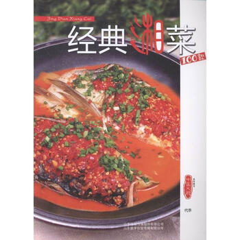 经典湘菜100款代季山东出版传媒股份有限公司