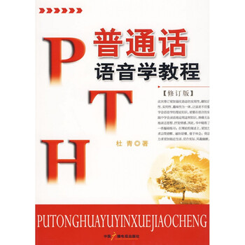 普通话语音学教程,杜青,中国广播影视出版社直发