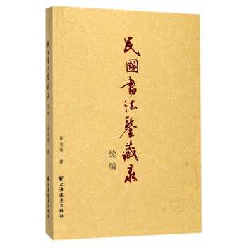 民国书法鉴藏录续编
