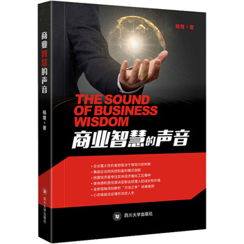 商业智慧的声音 杨骞  书籍
