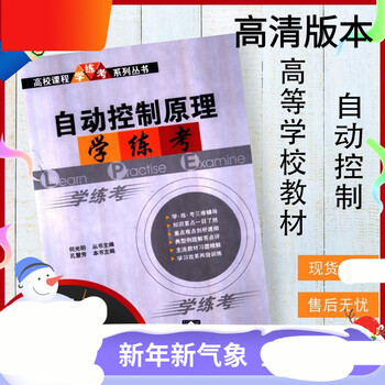 自动控制原理学·练·考 孔慧芳 清华大学 高等学校 2004.03