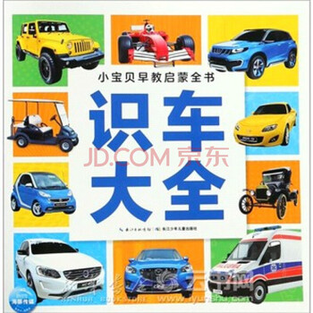 识车大全/小早教启蒙全书