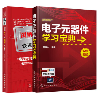 【套装2本】电子元器件学习宝典+图解电工快速入门与提高 第2版 零基础学电工 电路板变频器晶体管家
