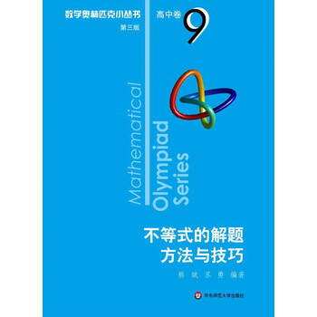 数学奥林匹克小丛书(第三版)高中卷123456789-18(全套18本)奥数 高中卷第9册