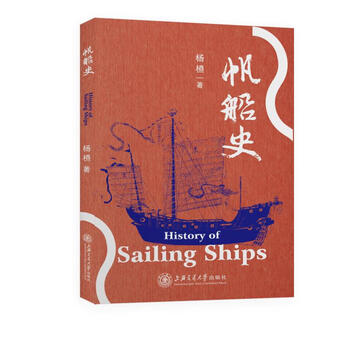 帆船史 杨槱  书籍