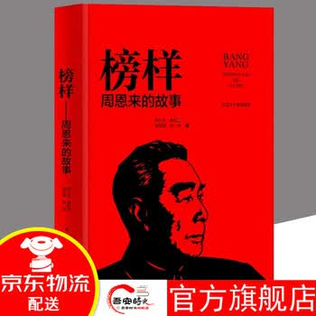 【官方旗舰】榜样 周恩来的故事 廖心文 附周恩来同志工作生活照 辽宁人民出版社