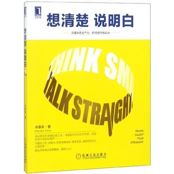 想清楚说明白