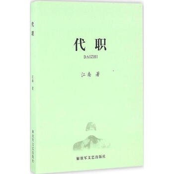 代职 江南  书籍