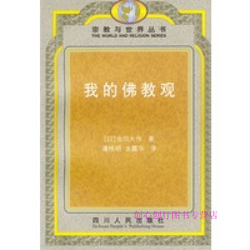 我的佛教观 池田大作