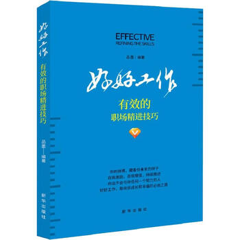 好好工作 有效的职场精进技巧