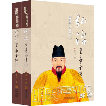 弘治皇帝全传(2册) 廖心一  书籍
