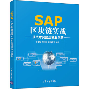 SAP区块链实战 书籍
