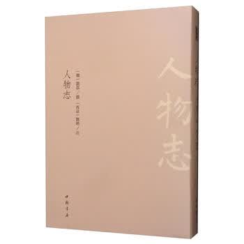 包邮：人物志 国学/古籍   图书