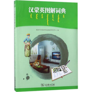 汉蒙英图解词典
