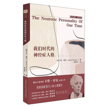 我们时代的神经症人格9787212108489