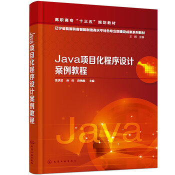 Java项目化程序设计案例教程（张洪雷）