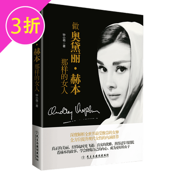【3折包邮】欣赏探寻一辈子活在优雅里的奥黛丽 赫本灵魂深处的优雅秘密图书籍 做奥黛丽·赫本那样的女人 定价32.8
