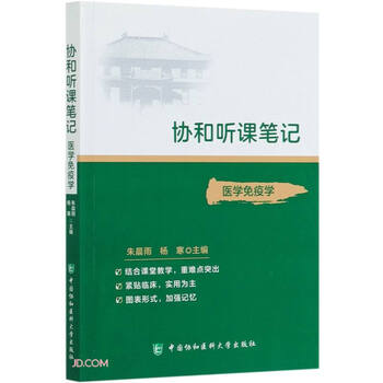 协和听课笔记----医学免疫学