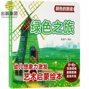 绿色之旅/颜色的旅途