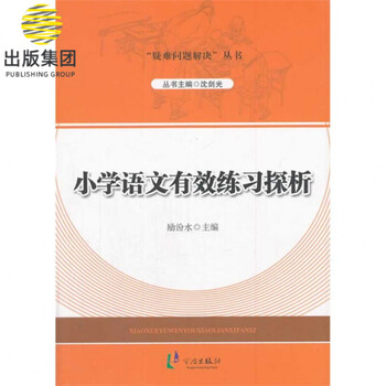 小学语文有效练习探析/疑难问题解决丛书