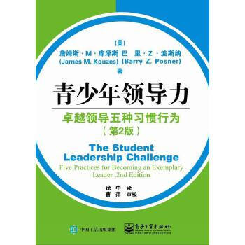 青少年领导力:领导五种习惯行为(第2版) (美)James M. Kouzes(詹姆斯.M.库泽斯)