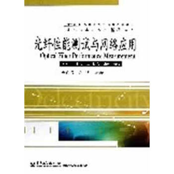 光纤性能测试与网络应用 胡先志【正版书】