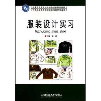 服装设计实习  郭鹤 主编 书籍