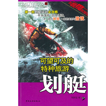 划艇 刘团玺等著 中国旅游出版社【正版图书】