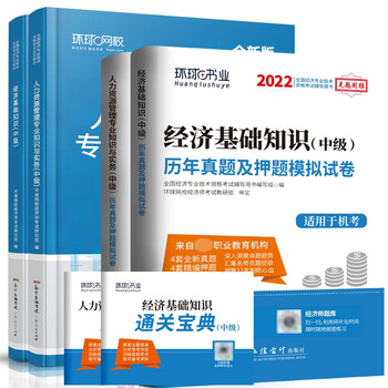 2022中级经济师人力专业教材+试卷（共6册）