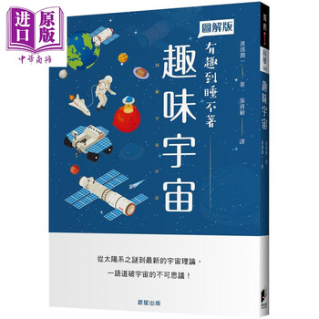 趣味宇宙 港台原版 渡部润一 晨星出版 自然科普/天文学